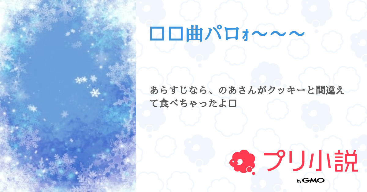 🌈🍑曲パロｫ〜〜〜 全4話 【連載中】（ｶｷぴー🥜（低浮上中）さんの小説） 無料スマホ夢小説ならプリ小説 Bygmo